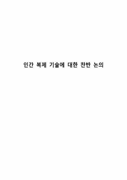 인간 복제 기술에 대한 찬반 논의