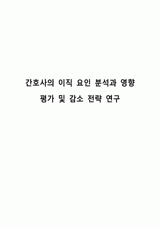 간호사의 이직 요인 분석과 영향 평가 및 감소 전략 연구