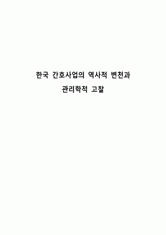 한국 간호사업의 역사적 변천과 관리학적 고찰