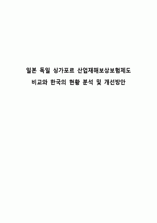 일본 독일 싱가포르 산업재해보상보험제도 비교와 한국의 현황 분석 및 개선방안
