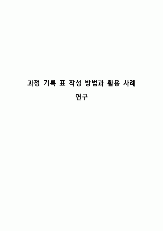 과정 기록 표 작성 방법과 활용 사례 연구