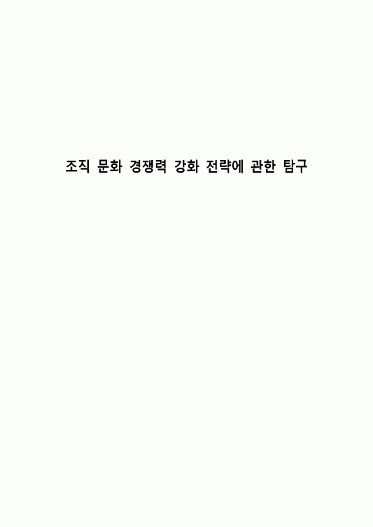 조직 문화 경쟁력 강화 전략에 관한 탐구
