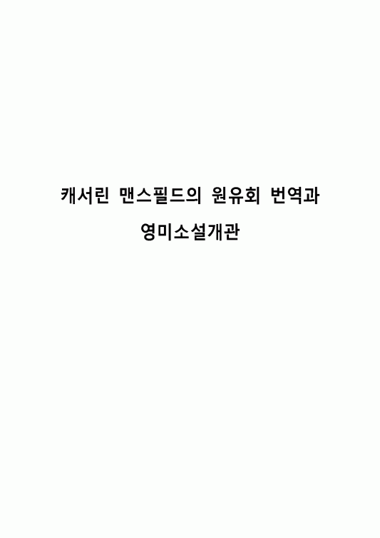 캐서린 맨스필드의 원유회 번역과 영미소설개관