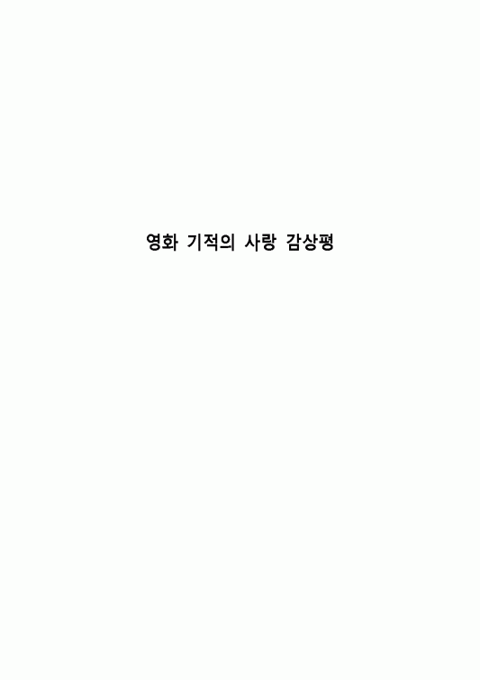 영화 기적의 사랑 감상평