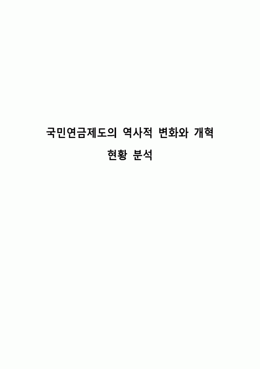 국민연금제도의 역사적 변화와 개혁 현황 분석