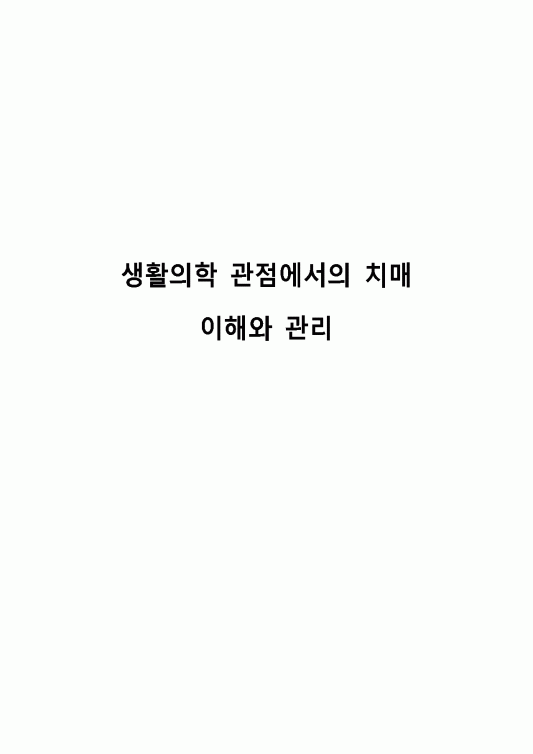 생활의학 관점에서의 치매 이해와 관리