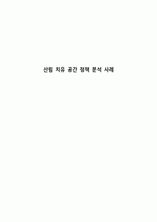 산림 치유 공간 정책 분석 사례
