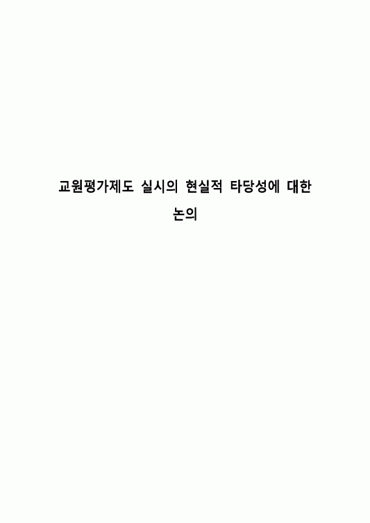 교원평가제도 실시의 현실적 타당성에 대한 논의
