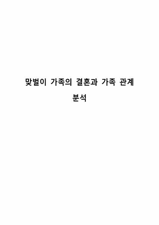 맞벌이 가족의 결혼과 가족 관계 분석