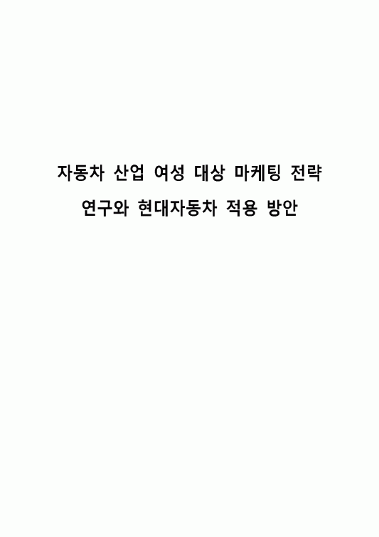 자동차 산업 여성 대상 마케팅 전략 연구와 현대자동차 적용 방안
