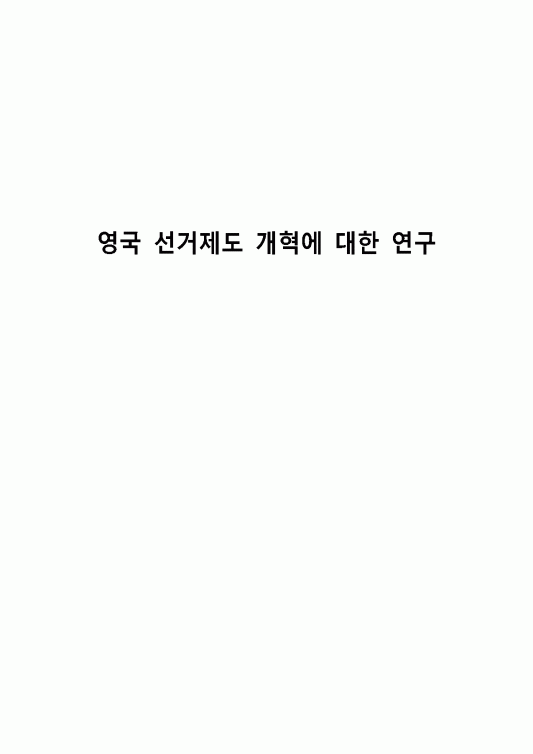 영국 선거제도 개혁에 대한 연구