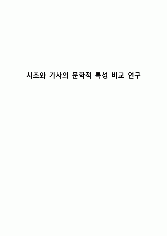 시조와 가사의 문학적 특성 비교 연구