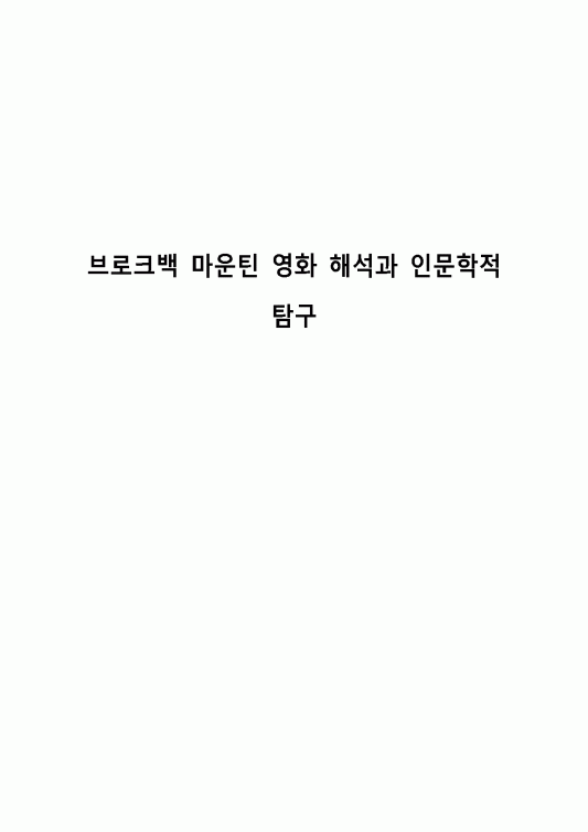 브로크백 마운틴 영화 해석과 인문학적 탐구