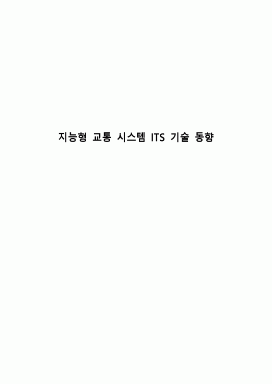 지능형 교통 시스템 ITS 기술 동향