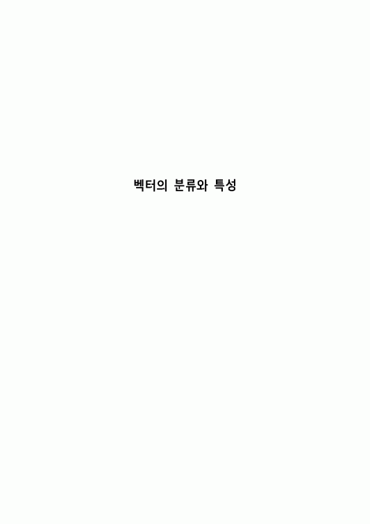 벡터의 분류와 특성
