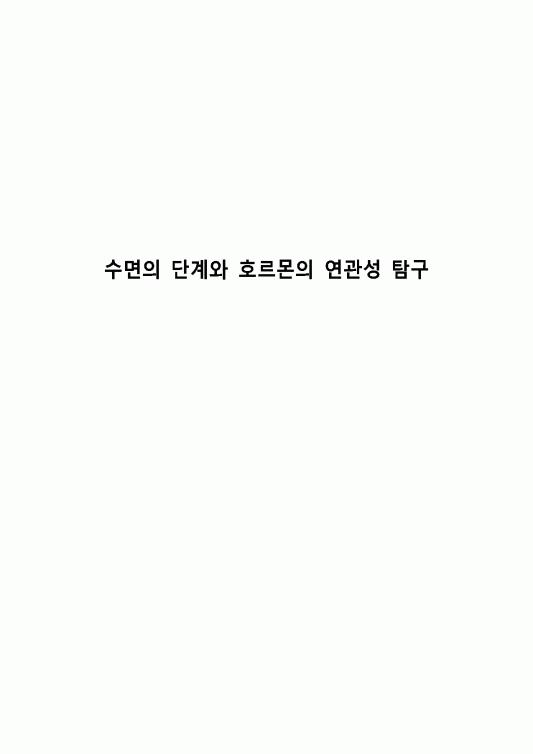 수면의 단계와 호르몬의 연관성 탐구