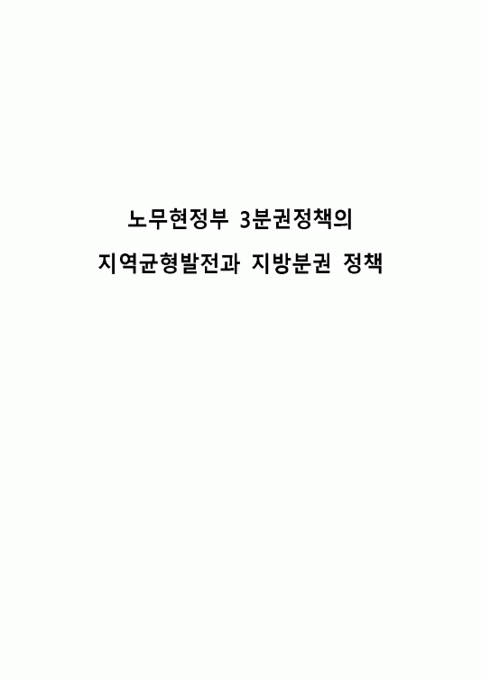 노무현정부 3분권정책의 지역균형발전과 지방분권 정책