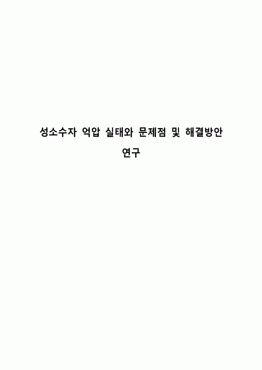 성소수자 억압 실태와 문제점 및 해결방안 연구