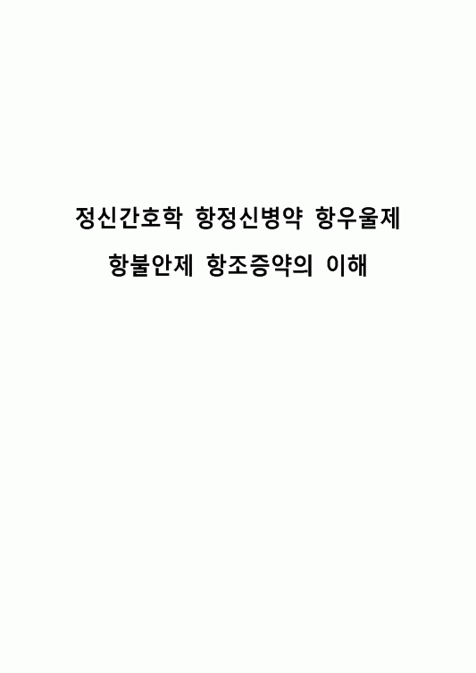 정신간호학 항정신병약 항우울제 항불안제 항조증약의 이해