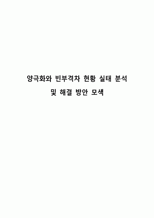 양극화와 빈부격차 현황 실태 분석 및 해결 방안 모색