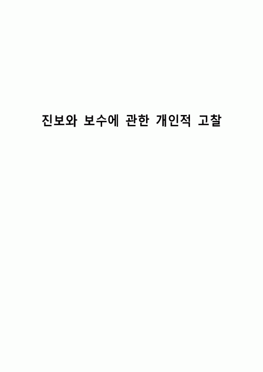 진보와 보수에 관한 개인적 고찰