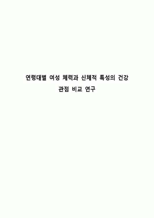 연령대별 여성 체력과 신체적 특성의 건강 관점 비교 연구