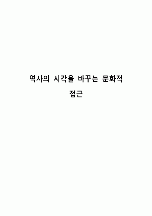 역사의 시각을 바꾸는 문화적 접근