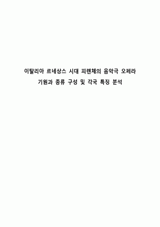 이탈리아 르네상스 시대 피렌체의 음악극 오페라 기원과 종류 구성 및 각국 특징 분석