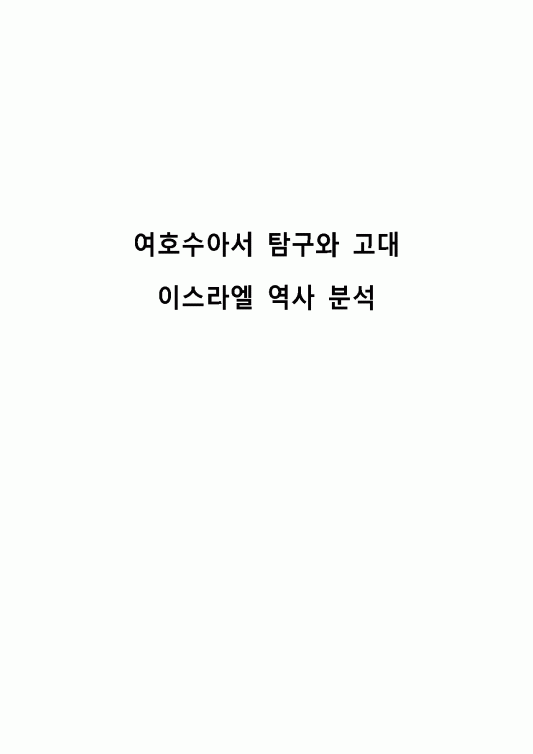 여호수아서 탐구와 고대 이스라엘 역사 분석