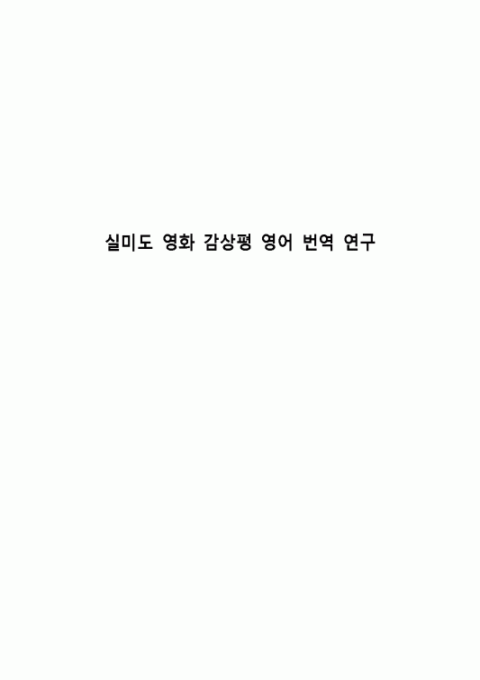 실미도 영화 감상평 영어 번역 연구