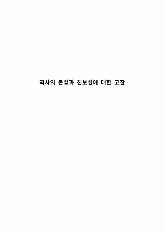 역사의 본질과 진보성에 대한 고찰