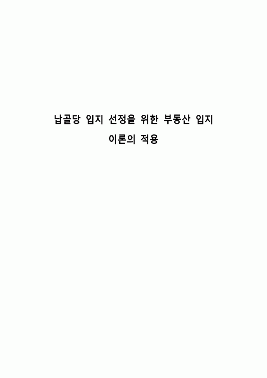 납골당 입지 선정을 위한 부동산 입지 이론의 적용