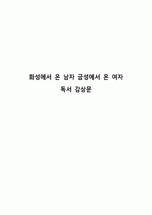 화성에서 온 남자 금성에서 온 여자 독서 감상문