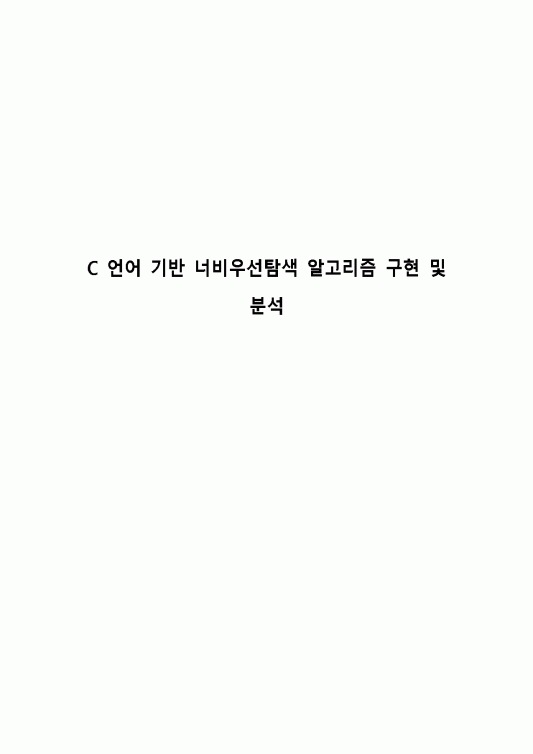 C 언어 기반 너비우선탐색 알고리즘 구현 및 분석