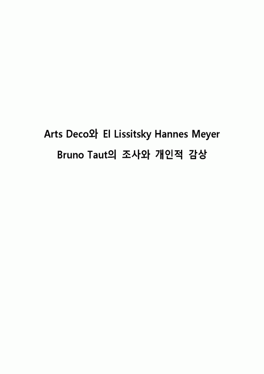 Arts Deco와 El Lissitsky Hannes Meyer Bruno Taut의 조사와 개인적 감상