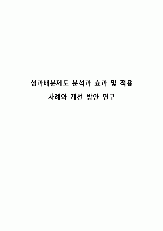 성과배분제도 분석과 효과 및 적용 사례와 개선 방안 연구