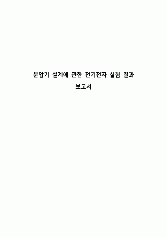 분압기 설계에 관한 전기전자 실험 결과 보고서