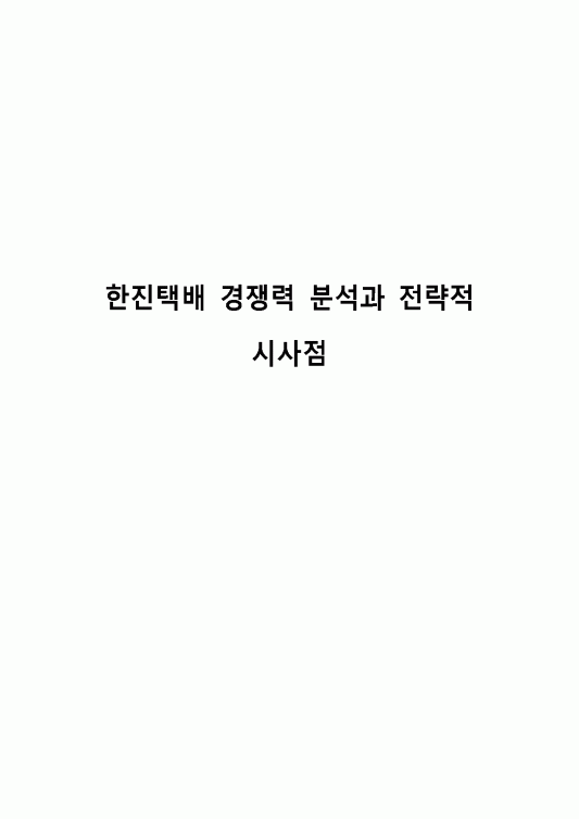 한진택배 경쟁력 분석과 전략적 시사점
