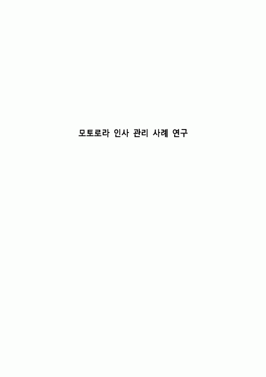 모토로라 인사 관리 사례 연구