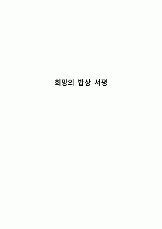 희망의 밥상 서평
