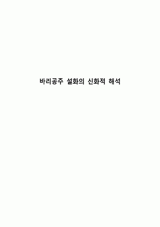 바리공주 설화의 신화적 해석
