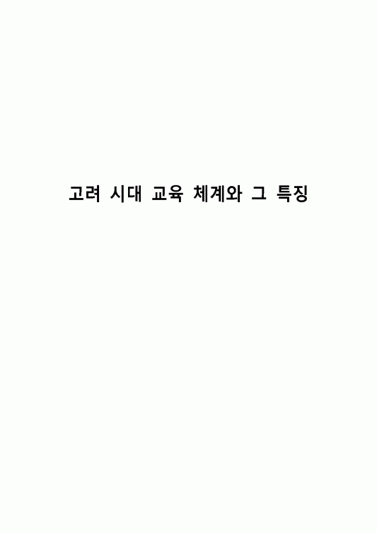 고려 시대 교육 체계와 그 특징