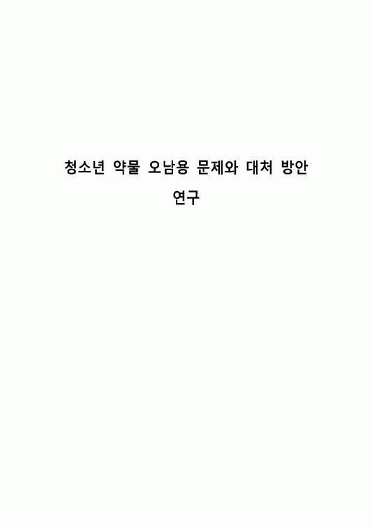청소년 약물 오남용 문제와 대처 방안 연구