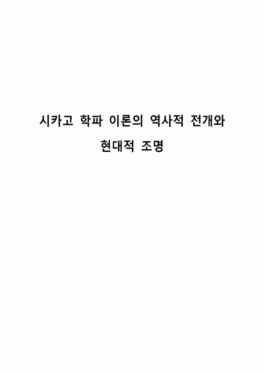시카고 학파 이론의 역사적 전개와 현대적 조명