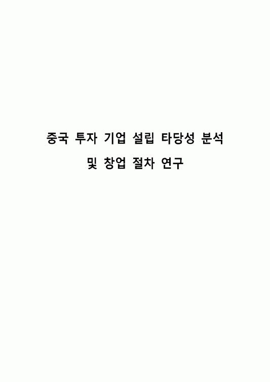 중국 투자 기업 설립 타당성 분석 및 창업 절차 연구
