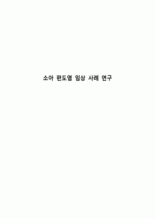 소아 편도염 임상 사례 연구