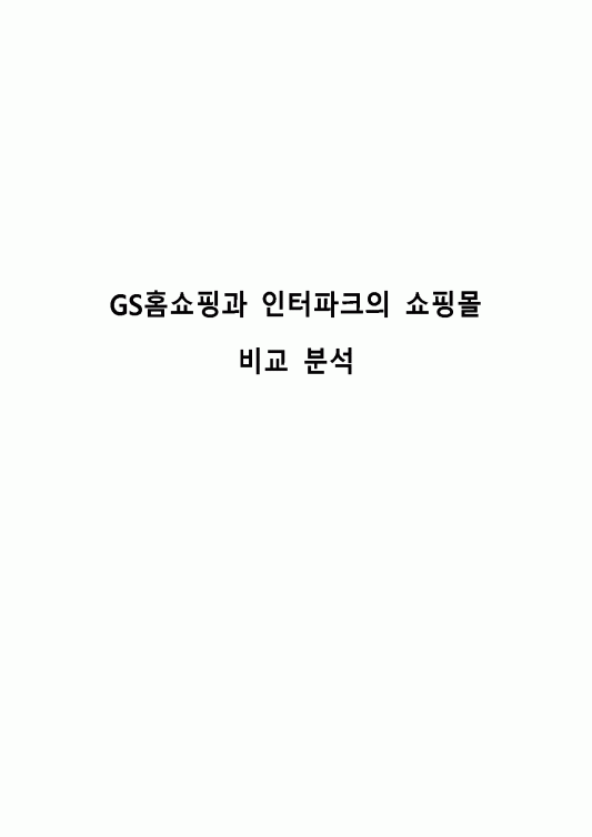 GS홈쇼핑과 인터파크의 쇼핑몰 비교 분석