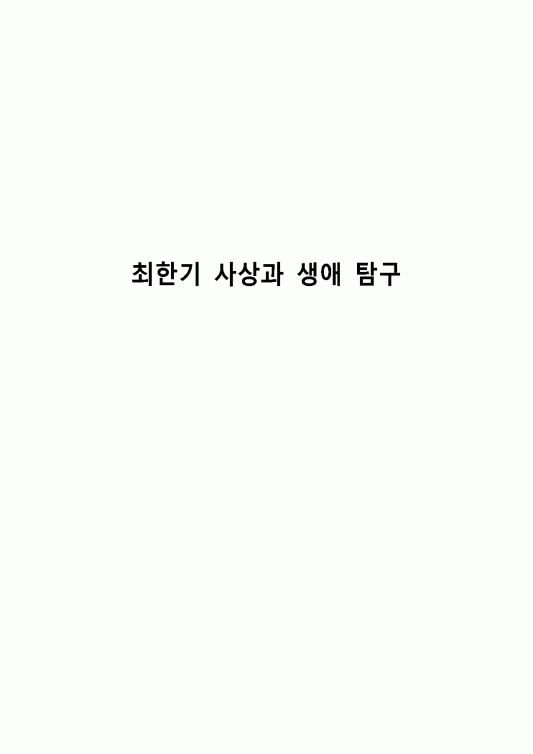 최한기 사상과 생애 탐구