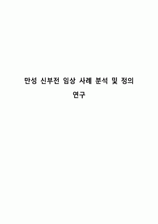 만성 신부전 임상 사례 분석 및 정의 연구