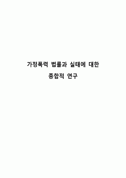 가정폭력 법률과 실태에 대한 종합적 연구